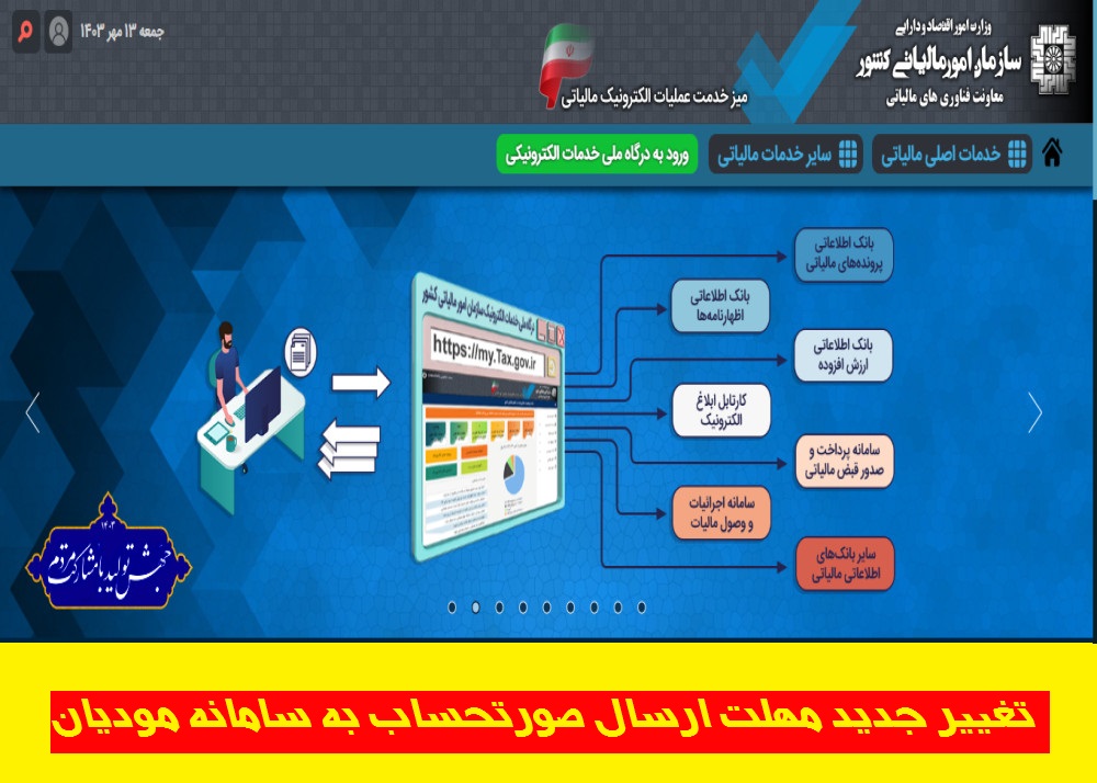 مهلت جدید ارسال صورتحساب الکترونیکی به سامانه مودیان طبق آخرین تغییرات